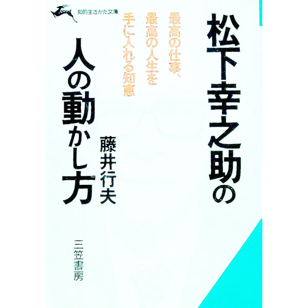 &nbsp;&nbsp;&nbsp; 松下幸之助の人の動かし方 文庫 の詳細 出版社: 三笠書房 レーベル: 知的生きかた文庫 作者: 藤井行夫 カナ: マツシタコウノスケノヒトノウゴカシカタ / フジイユキオ サイズ: 文庫 ISBN: ...