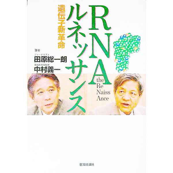 &nbsp;&nbsp;&nbsp; RNAルネッサンス 単行本 の詳細 出版社: 医薬経済社 レーベル: 作者: 田原総一朗 カナ: アールエヌエールネッサンス / タハラソウイチロウ サイズ: 単行本 ISBN: 490296807X ...
