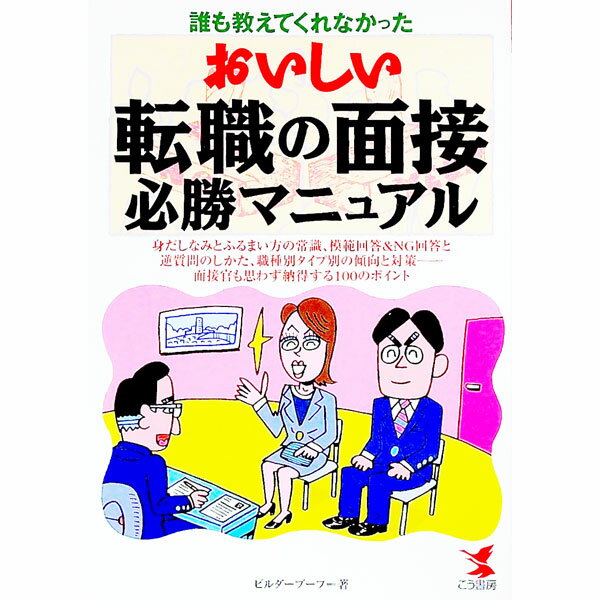 &nbsp;&nbsp;&nbsp; おいしい転職の面接必勝マニュアル 単行本 の詳細 出版社: こう書房 レーベル: 作者: ビルダーブーフ カナ: オイシイテンショクノメンセツヒッショウマニュアル / ビルダーブーフ サイズ: 単行本 ...