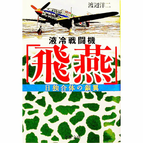 &nbsp;&nbsp;&nbsp; 液冷戦闘機「飛燕」 文庫 の詳細 出版社: 文芸春秋 レーベル: 文春文庫 作者: 渡辺洋二 カナ: エキレイセントウキヒエン / ワタナベヨウジ サイズ: 文庫 ISBN: 4167249146 発売...