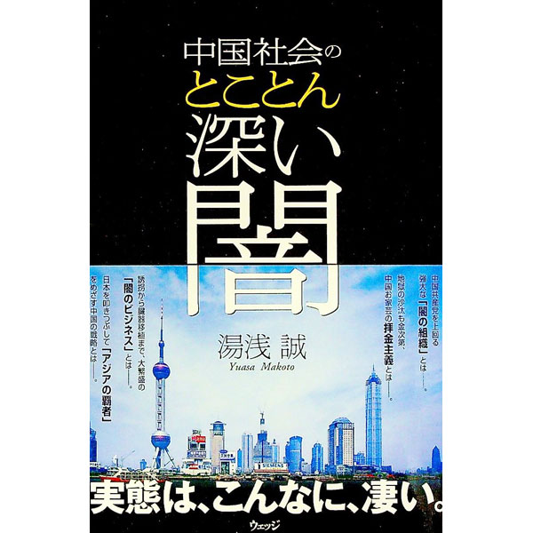 &nbsp;&nbsp;&nbsp; 中国社会のとことん深い闇 単行本 の詳細 出版社: ウェッジ レーベル: 作者: 湯浅誠 カナ: チュウゴクシャカイノトコトンフカイヤミ / ユアサマコト サイズ: 単行本 ISBN: 49005949...