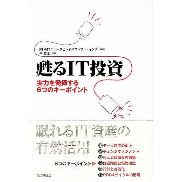 &nbsp;&nbsp;&nbsp; 甦るIT投資 単行本 の詳細 出版社: 日経BP企画 レーベル: 作者: NTTデータビジネスコンサルティング カナ: ヨミガエルアイティートウシ / エヌティーティーデータビジネスコンサルティング サ...