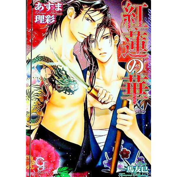 &nbsp;&nbsp;&nbsp; 紅蓮の華 文庫 の詳細 出版社: 海王社 レーベル: ガッシュ文庫 作者: あすま理彩 カナ: グレンノハナ / アスマリサイ / BL サイズ: 文庫 ISBN: 4877245472 発売日: 20...