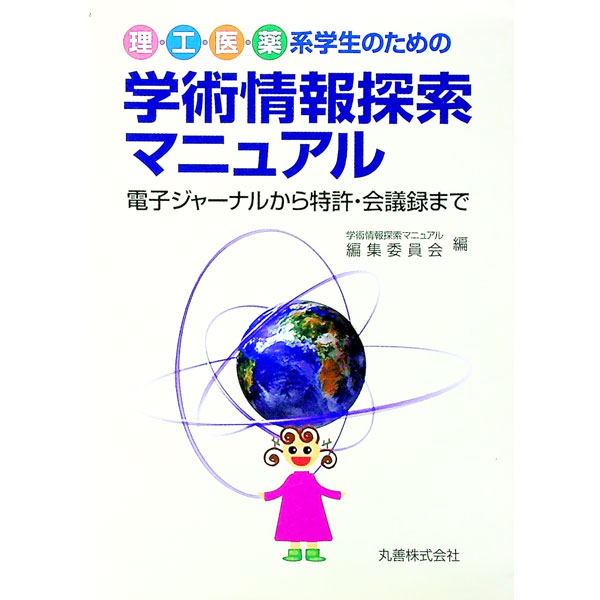 &nbsp;&nbsp;&nbsp; 理・工・医・薬系学生のための学術情報探索マニュアル 単行本 の詳細 出版社: 丸善 レーベル: 作者: 学術情報探索マニュアル編集委員会 カナ: リコウイヤクケイガクセイノタメノガクジュツジョウホウタン...
