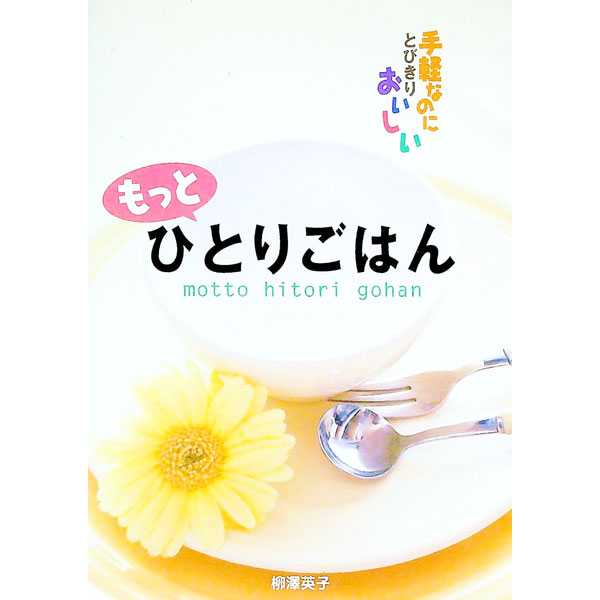 &nbsp;&nbsp;&nbsp; もっとひとりごはん 単行本 の詳細 出版社: 西東社 レーベル: 作者: 柳澤英子 カナ: モットヒトリゴハン / ヤナギサワエイコ サイズ: 単行本 ISBN: 4791613635 発売日: 200...