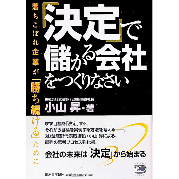 &nbsp;&nbsp;&nbsp; 「決定」で儲かる会社をつくりなさい−落ちこぼれ企業が「勝ち続ける」ために− 単行本 の詳細 出版社: 河出書房新社 レーベル: 作者: 小山昇 カナ: ケッテイデモウカルカイシャヲツクリナサイオチコボレ...