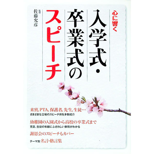 &nbsp;&nbsp;&nbsp; 心に響く入学式・卒業式のスピーチ 単行本 の詳細 出版社: 大泉書店 レーベル: 作者: 佐藤允彦 カナ: ココロニヒビクニュウガクシキソツギョウシキノスピーチ / サトウノブヒコ サイズ: 単行本 I...