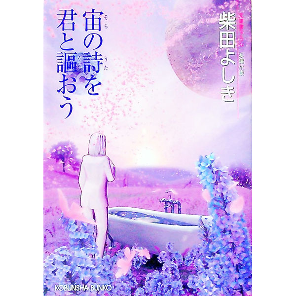 &nbsp;&nbsp;&nbsp; 宙（そら）の詩を君と謳おう 文庫 の詳細 出版社: 光文社 レーベル: 光文社文庫 作者: 柴田よしき カナ: ソラノウタヲキミトウタオウ / シバタヨシキ サイズ: 文庫 ISBN: 97843347...