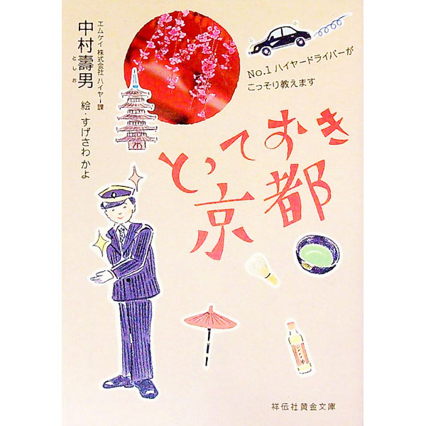 &nbsp;&nbsp;&nbsp; とっておき京都 文庫 の詳細 出版社: 祥伝社 レーベル: 祥伝社黄金文庫 作者: 中村寿男 カナ: トッテオキキョウト / ナカムラトシオ サイズ: 文庫 ISBN: 9784396314316 発売...