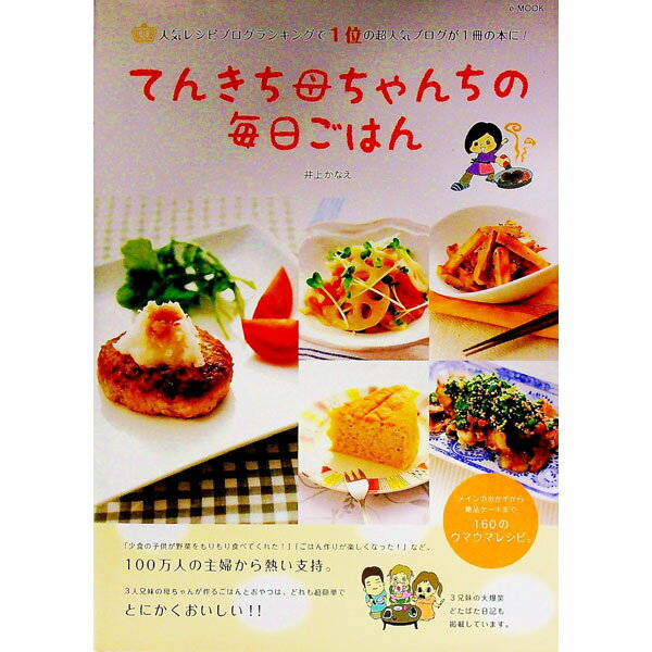 &nbsp;&nbsp;&nbsp; てんきち母ちゃんちの毎日ごはん 単行本 の詳細 出版社: 宝島社 レーベル: e‐MOOK 作者: 井上かなえ カナ: テンキチカアチャンチノマイニチゴハン / イノウエカナエ サイズ: 単行本 ISB...