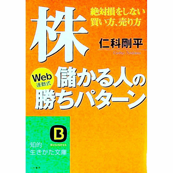 &nbsp;&nbsp;&nbsp; 株・儲かる人の勝ちパターン 文庫 の詳細 出版社: 三笠書房 レーベル: 知的生きかた文庫 作者: 仁科剛平 カナ: カブモウカルヒトノカチパターン / ニシナゴウヘイ サイズ: 文庫 ISBN: 97...