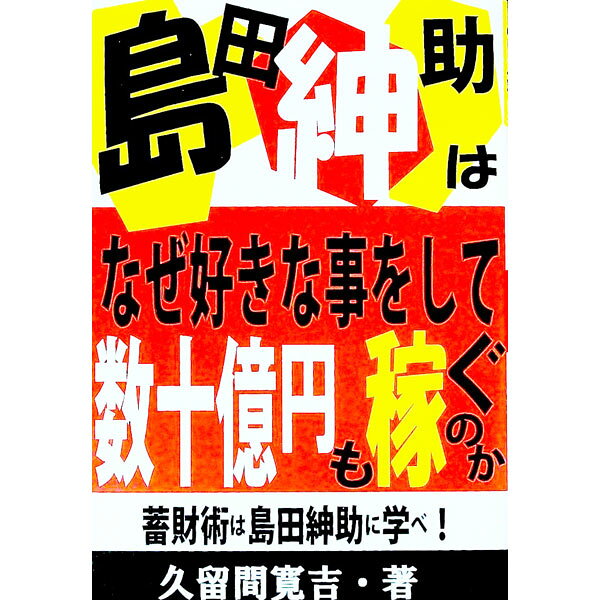 &nbsp;&nbsp;&nbsp; 島田紳助はなぜ好きな事をして数十億円も稼ぐのか 単行本 の詳細 出版社: あっぷる出版社 レーベル: 作者: 久留間寛吉 カナ: シマダシンスケワナゼスキナコトオシテスウジュウオクエンモカセグノカ / ...