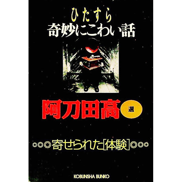&nbsp;&nbsp;&nbsp; ひたすら奇妙にこわい話−寄せられた「体験」− 文庫 の詳細 出版社: 光文社 レーベル: 光文社文庫 作者: 阿刀田高 カナ: ヒタスラキミョウニコワイハナシヨセラレタタイケン / アトウダタカシ サイ...