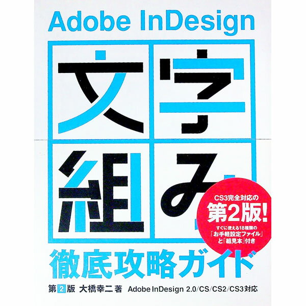 &nbsp;&nbsp;&nbsp; Adobe　InDesign「文字組み」徹底攻略ガイド　【第2版】 単行本 の詳細 出版社: ワークスコーポレーション レーベル: 作者: 大橋幸二 カナ: アドビインデザインモジグミテッテイコウリャク...