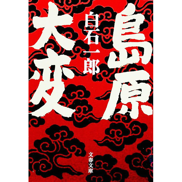 &nbsp;&nbsp;&nbsp; 島原大変　【新装版】 文庫 の詳細 出版社: 文芸春秋 レーベル: 文春文庫 作者: 白石一郎 カナ: シマバラタイヘンシンソウバン / シライシイチロウ サイズ: 文庫 ISBN: 978416737...
