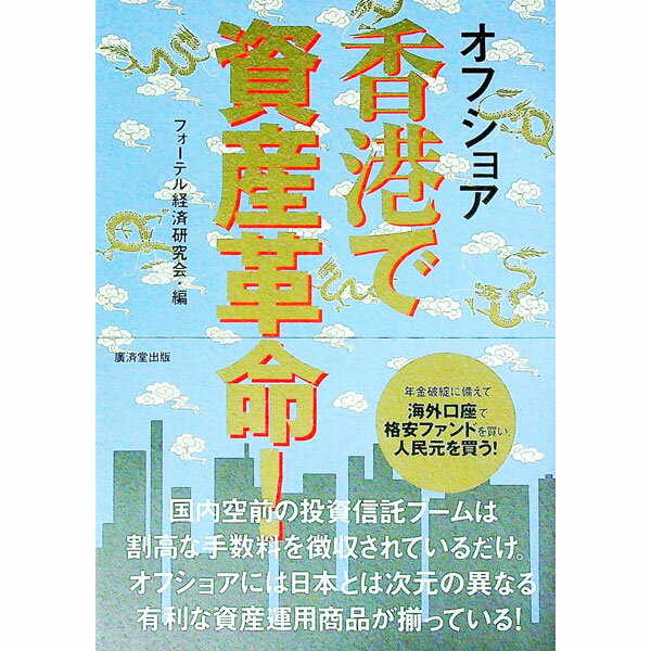 &nbsp;&nbsp;&nbsp; オフショア香港で資産革命！ 単行本 の詳細 出版社: 広済堂出版 レーベル: 作者: フォーテル経済研究会 カナ: オフショアホンコンデシサンカクメイ / フォーテルケイザイケンキュウカイ サイズ: 単...