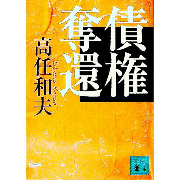 &nbsp;&nbsp;&nbsp; 債権奪還 文庫 の詳細 出版社: 講談社 レーベル: 講談社文庫 作者: 高任和夫 カナ: サイケンダッカン / タカトウカズオ サイズ: 文庫 ISBN: 9784062758208 発売日: 200...