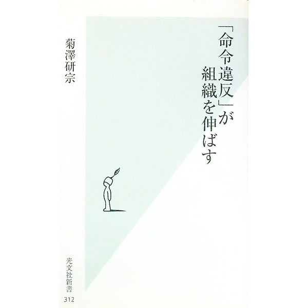 &nbsp;&nbsp;&nbsp; 「命令違反」が組織を伸ばす 新書 の詳細 出版社: 光文社 レーベル: 光文社新書 作者: 菊沢研宗 カナ: メイレイイハンガソシキオノバス / キクザワケンシュウ サイズ: 新書 ISBN: 9784...