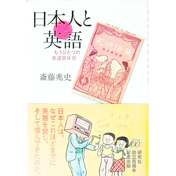 &nbsp;&nbsp;&nbsp; 日本人と英語 単行本 の詳細 出版社: 研究社 レーベル: 作者: 斎藤兆史 カナ: ニホンジントエイゴ / サイトウヨシフミ サイズ: 単行本 ISBN: 9784327377205 発売日: 200...