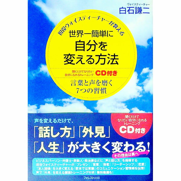 &nbsp;&nbsp;&nbsp; 世界一簡単に自分を変える方法 単行本 の詳細 付属品: CD付 出版社: フォレスト出版 レーベル: 作者: 白石謙二 カナ: セカイイチカンタンニジブンオカエルホウホウ / シライシケンジ サイズ: ...