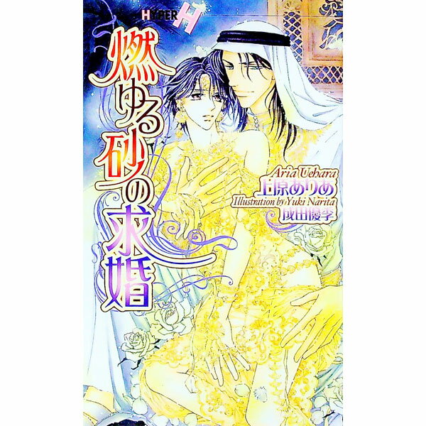 &nbsp;&nbsp;&nbsp; 燃ゆる砂の求婚 新書 の詳細 出版社: 心交社 レーベル: ショコラノベルスHyper 作者: 上原ありあ カナ: モユルスナノキュウコン / ウエハラアリア / BL サイズ: 新書 ISBN: 97...