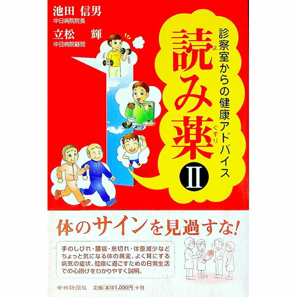 &nbsp;&nbsp;&nbsp; 読み薬 2 単行本 の詳細 出版社: 中日新聞社 レーベル: 作者: 池田信男 カナ: ヨミグスリ / イケダノブオ サイズ: 単行本 ISBN: 9784806205548 発売日: 2007/10/...