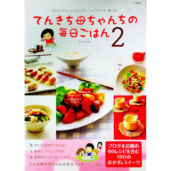 &nbsp;&nbsp;&nbsp; てんきち母ちゃんちの毎日ごはん 2 単行本 の詳細 出版社: 宝島社 レーベル: e‐MOOK 作者: 井上かなえ カナ: テンキチカアチャンチノマイニチゴハン / イノウエカナエ サイズ: 単行本 I...