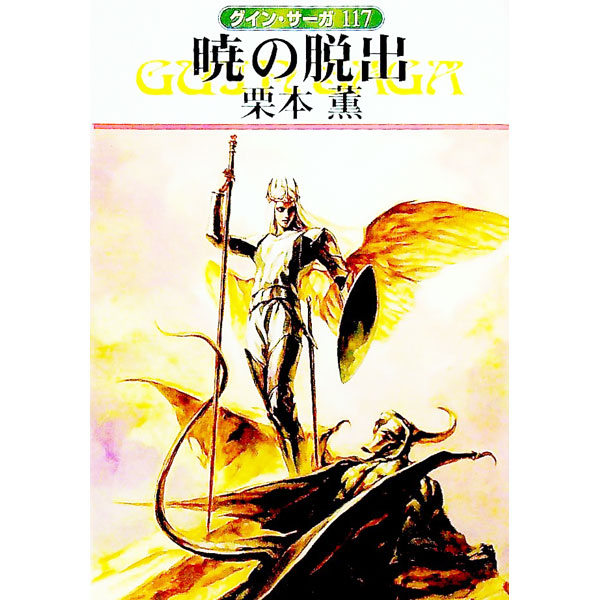 &nbsp;&nbsp;&nbsp; 暁の脱出　グイン・サーガ 117 文庫 の詳細 出版社: 早川書房 レーベル: ハヤカワ文庫 作者: 栗本薫 カナ: アカツキノダッシュツグインサーガ / クリモトカオル サイズ: 文庫 ISBN: 9...