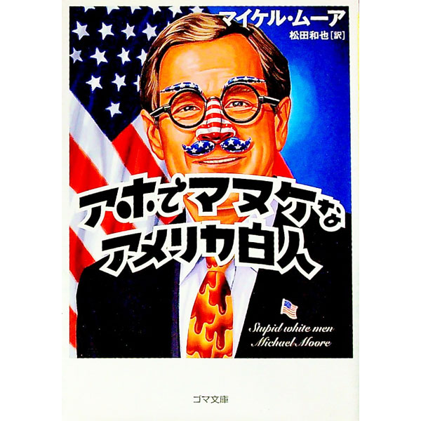 &nbsp;&nbsp;&nbsp; アホでマヌケなアメリカ白人 文庫 の詳細 出版社: ゴマブックス レーベル: ゴマ文庫 作者: マイケル・ムーア カナ: アホデマヌケナアメリカハクジン / マイケルムーア サイズ: 文庫 ISBN: ...