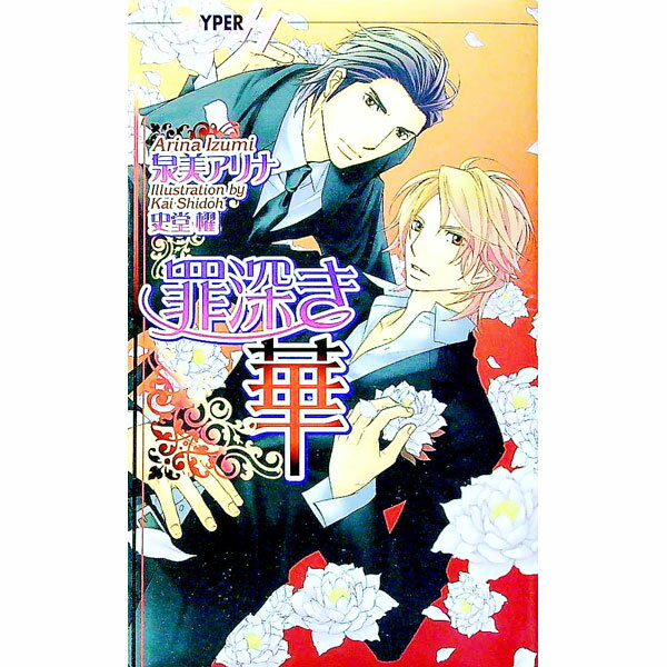 &nbsp;&nbsp;&nbsp; 罪深き華 新書 の詳細 出版社: 心交社 レーベル: ショコラノベルスHyper 作者: 泉美アリナ カナ: ツミブカキハナ / イズミアリナ / BL サイズ: 新書 ISBN: 9784778105...