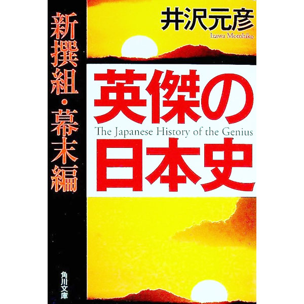 &nbsp;&nbsp;&nbsp; 英傑の日本史−新撰組・幕末編− 文庫 の詳細 出版社: 角川書店 レーベル: 角川文庫 作者: 井沢元彦 カナ: エイケツノニホンシシンセングミバクマツヘン / イザワモトヒコ サイズ: 文庫 ISBN...