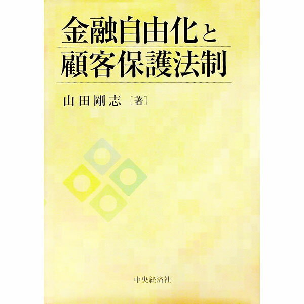 &nbsp;&nbsp;&nbsp; 金融自由化と顧客保護法制 単行本 の詳細 出版社: 中央経済社 レーベル: 作者: 山田剛志 カナ: キンユウジユウカトコカクホゴホウセイ / ヤマダツヨシ サイズ: 単行本 ISBN: 9784502...