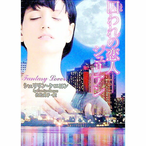 &nbsp;&nbsp;&nbsp; 囚われの恋人ジュリアン 文庫 の詳細 出版社: 竹書房 レーベル: ラズベリーブックス 作者: シェリリン・ケニヨン カナ: トラワレノコイビトジュリアン / シェリリンケニヨン サイズ: 文庫 ISB...