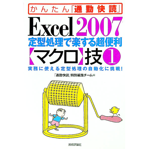 &nbsp;&nbsp;&nbsp; Excel　2007定型処理で楽する超便利〈マクロ〉技 1 単行本 の詳細 出版社: 技術評論社 レーベル: かんたん「通勤快読」 作者: 技術評論社 カナ: エクセルニセンナナテイケイショリデラクスル...