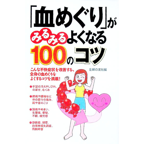 &nbsp;&nbsp;&nbsp; 「血めぐり」がみるみるよくなる100のコツ 新書 の詳細 出版社: 主婦の友社 レーベル: 作者: 主婦の友社 カナ: チメグリガミルミルヨクナルヒャクノコツ / シュフノトモシャ サイズ: 新書 IS...