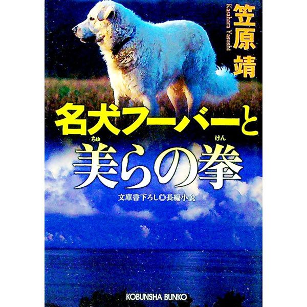 &nbsp;&nbsp;&nbsp; 名犬フーバーと美らの拳 文庫 の詳細 出版社: 光文社 レーベル: 光文社文庫 作者: 笠原靖 カナ: メイケンフーバートチュラノケン / カサハラヤスシ サイズ: 文庫 ISBN: 978433474...