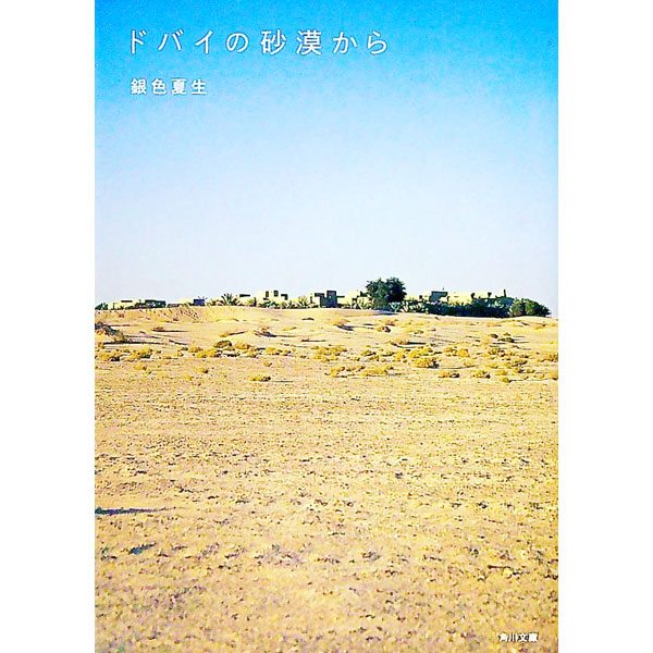 &nbsp;&nbsp;&nbsp; ドバイの砂漠から 文庫 の詳細 出版社: 角川書店 レーベル: 角川文庫 作者: 銀色夏生 カナ: ドバイノサバクカラ / ギンイロナツオ サイズ: 文庫 ISBN: 9784041673690 発売日...
