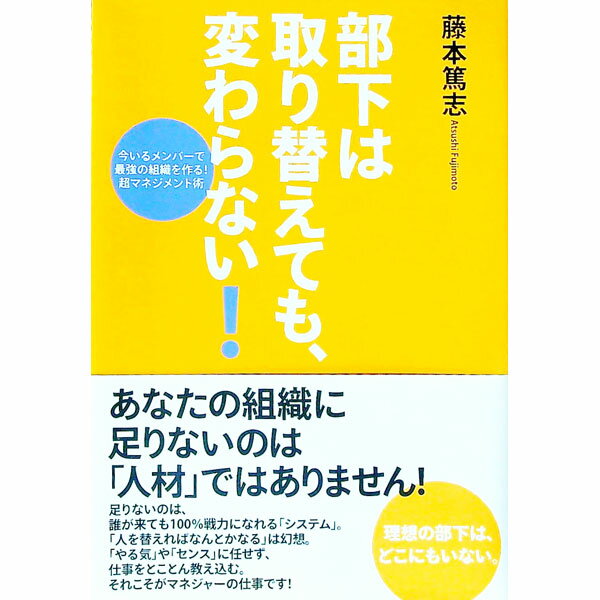 &nbsp;&nbsp;&nbsp; 部下は取り替えても、変わらない！ 単行本 の詳細 出版社: すばる舎 レーベル: 作者: 藤本篤志 カナ: ブカワトリカエテモカワラナイ / フジモトアツシ サイズ: 単行本 ISBN: 9784883...