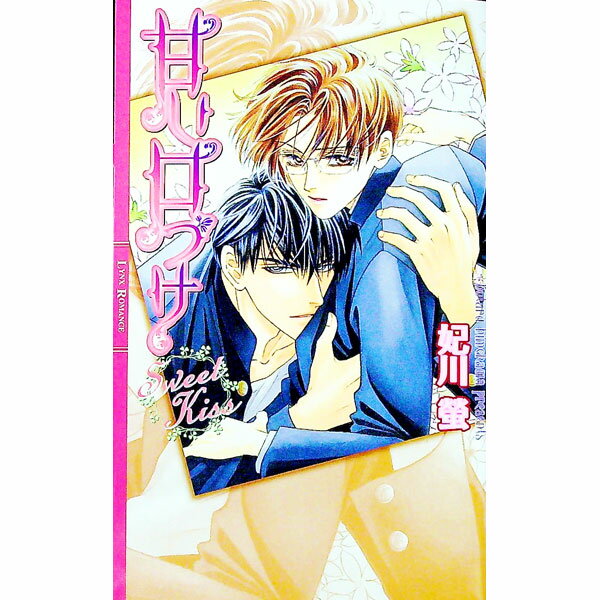 &nbsp;&nbsp;&nbsp; 甘い口づけ 新書 の詳細 出版社: 幻冬舎コミックス レーベル: リンクスロマンス 作者: 妃川螢 カナ: アマイクチヅケ / ヒメカワホタル / BL サイズ: 新書 ISBN: 9784344814...
