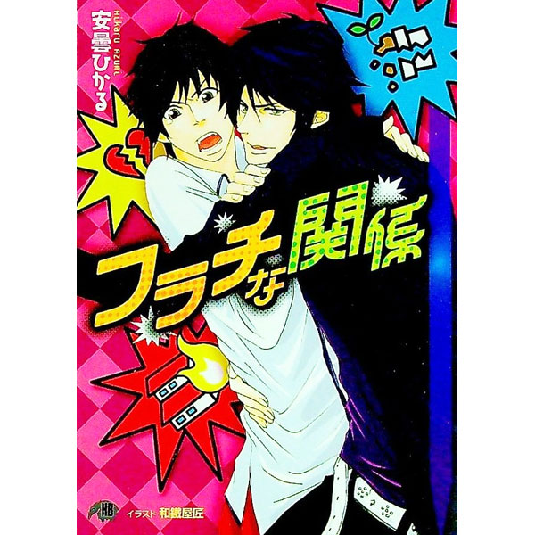 &nbsp;&nbsp;&nbsp; フラチな関係 文庫 の詳細 出版社: 白泉社 レーベル: 花丸文庫BLACK 作者: 安曇ひかる カナ: フラチナカンケイ / アズミヒカル / BL サイズ: 文庫 ISBN: 97845928504...