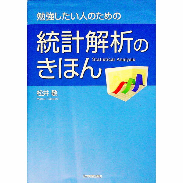 &nbsp;&nbsp;&nbsp; 勉強したい人のための統計解析のきほん 単行本 の詳細 出版社: 日本実業出版社 レーベル: 作者: 松井敬 カナ: ベンキョウシタイヒトノタメノトウケイカイセキノキホン / マツイタカシ サイズ: 単行...