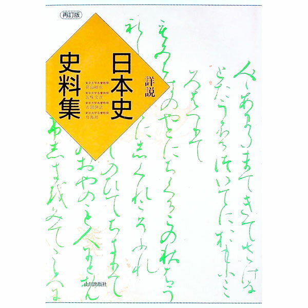 &nbsp;&nbsp;&nbsp; 詳説　日本史史料集　【再訂版】 単行本 の詳細 出版社: 山川出版社 レーベル: 作者: 笹山晴生／五味文彦／吉田伸之　他 カナ: サイセツニホンシシリョウシュウサイテイバン / ササヤマハルオゴミフミ...