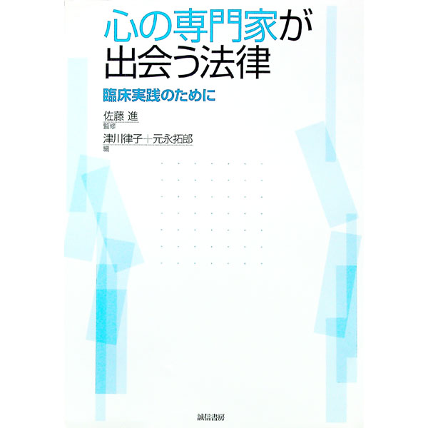&nbsp;&nbsp;&nbsp; 心の専門家が出会う法律−臨床実践のために− 単行本 の詳細 出版社: 誠信書房 レーベル: 作者: 津川律子／元永拓郎【編】 カナ: ココロノセンモンカガデアウホウリツリンショウジッセンノタメニ / ツ...