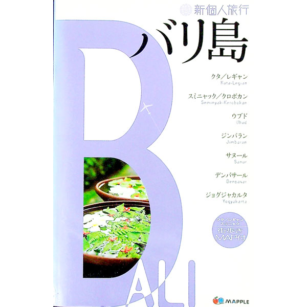 &nbsp;&nbsp;&nbsp; バリ島　新個人旅行　〔2009〕 単行本 の詳細 出版社: 昭文社 レーベル: 新個人旅行 作者: 昭文社 カナ: バリトウシンコジンリョコウ / ショウブンシャ サイズ: 単行本 ISBN: 9784...