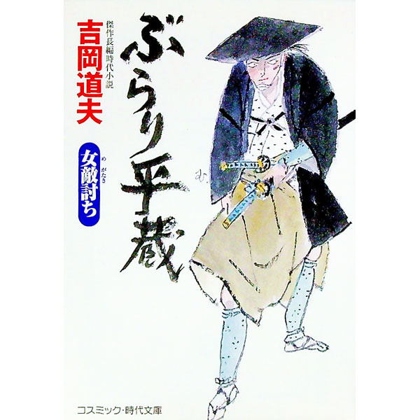 &nbsp;&nbsp;&nbsp; ぶらり平蔵−女敵討ち−　（ぶらり平蔵シリーズ3） 文庫 の詳細 出版社: コスミック出版 レーベル: コスミック・時代文庫 作者: 吉岡道夫 カナ: ブラリヘイゾウメガタキウチブラリヘイゾウシリーズ3 ...