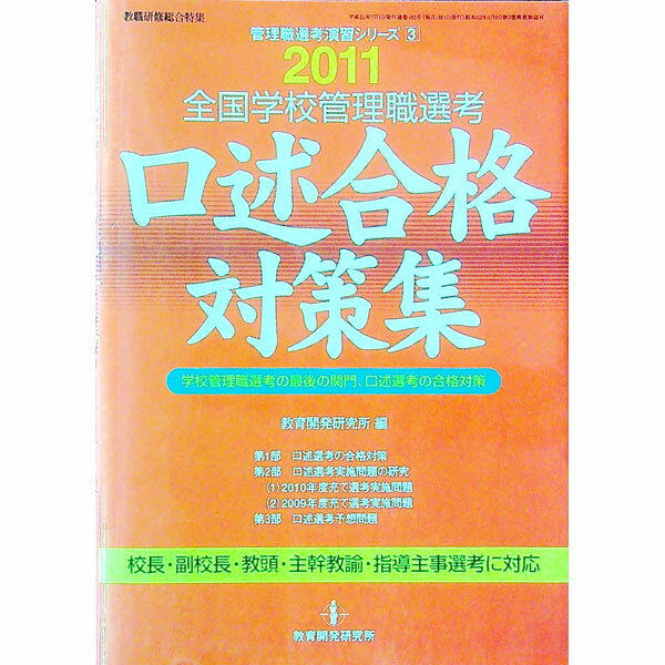 &nbsp;&nbsp;&nbsp; 全国学校管理職選考口述合格対策集 2011 単行本 の詳細 出版社: 教育開発研究所 レーベル: 管理職選考演習シリーズ 作者: 教育開発研究所 カナ: ゼンコクガッコウカンリショクセンコウコウジュツゴ...
