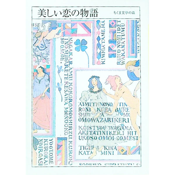 &nbsp;&nbsp;&nbsp; ちくま文学の森(1)−美しい恋の物語− 文庫 の詳細 出版社: 筑摩書房 レーベル: ちくま文庫 作者: 安野光雅／森毅／井上ひさし【編】　他 カナ: チクマブンガクノモリ1ウツクシイコイノモノガタリ ...