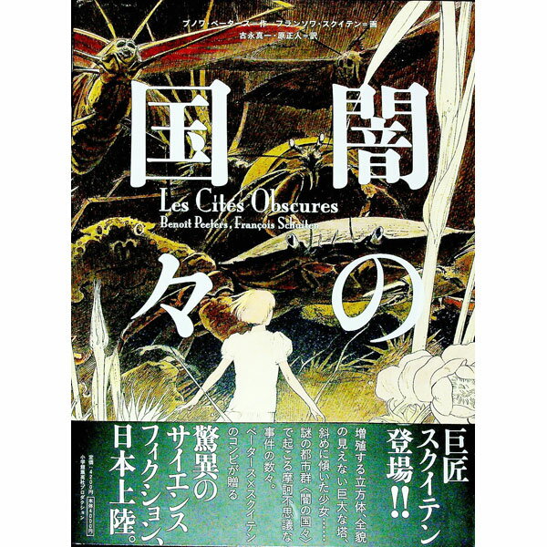 &nbsp;&nbsp;&nbsp; 闇の国々 単行本 の詳細 出版社: 小学館集英社プロダクション レーベル: ShoPro　Books 作者: PeetersB． カナ: ヤミノクニグニ / ブノワペータース サイズ: 単行本 ISBN...