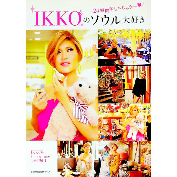 &nbsp;&nbsp;&nbsp; IKKOのソウル大好き　24時間楽しんじゃう− 単行本 の詳細 出版社: 主婦の友社 レーベル: 作者: IKKO カナ: イッコーノソウルダイスキ24ジカンタノシンジャウ / イッコー サイズ: 単行...