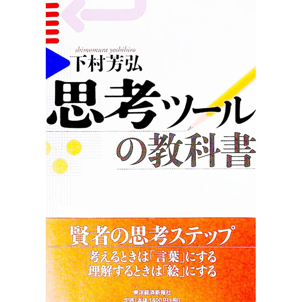 &nbsp;&nbsp;&nbsp; 思考ツールの教科書 単行本 の詳細 出版社: 東洋経済新報社 レーベル: 作者: 下村芳弘 カナ: シコウツールノキョウカショ / シモムラヨシヒロ サイズ: 単行本 ISBN: 97844925329...